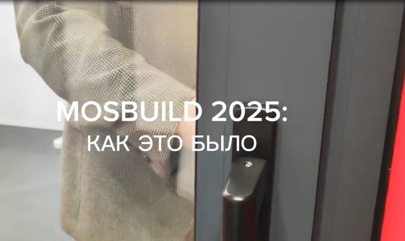 СОФОС на MosBuild 2025: итоги выставки
